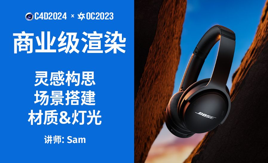 C4D+OC-bose耳机kv主视觉渲染 - C4D教程教程_C4D2024、oc2023 - 虎课网