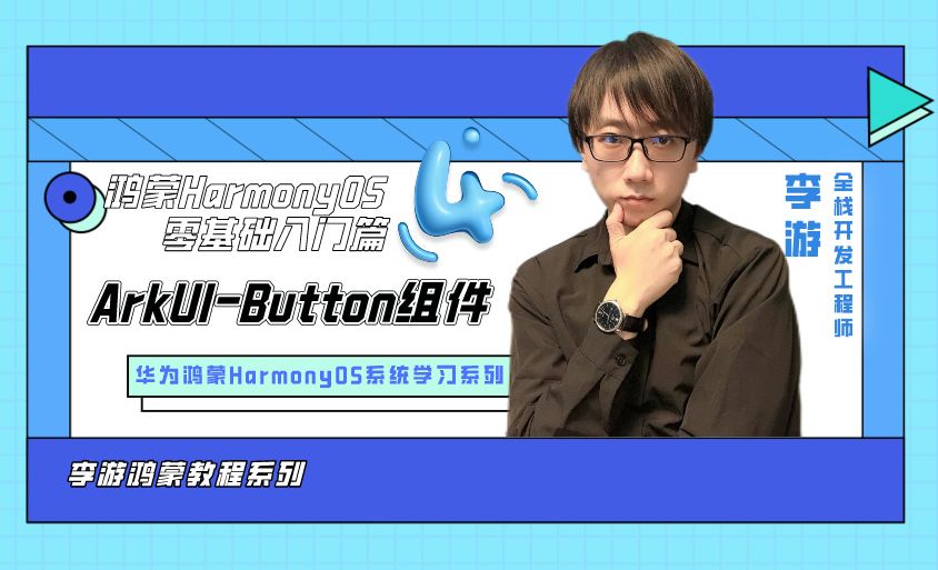 16.ArkUI-Button组件 - 编程开发教程_DevEco - 虎课网