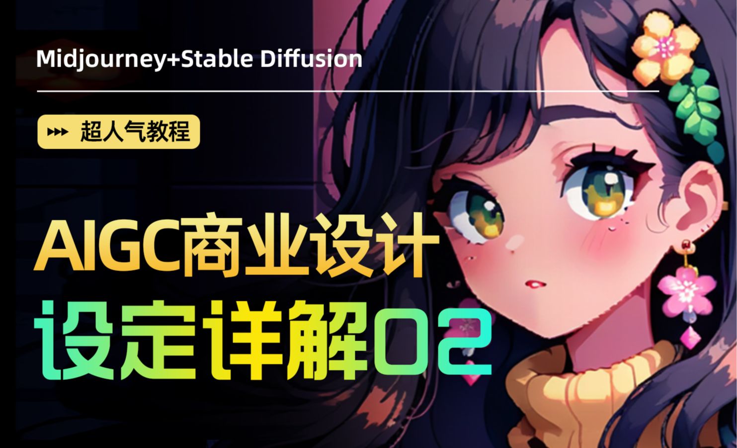 设定详解 -【AIGC商业设计】MJ+SD-0基础入门到商用系列教程02 - 3D数字教程_Midjourney、Stable Diffusion - 虎课网