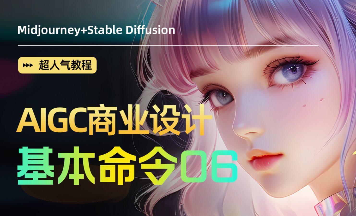 【AIGC商业设计】MJ+SD 0基础入门到商用系列教程 基本命令与常用命令06 - 3D数字教程_Midjourney - 虎课网