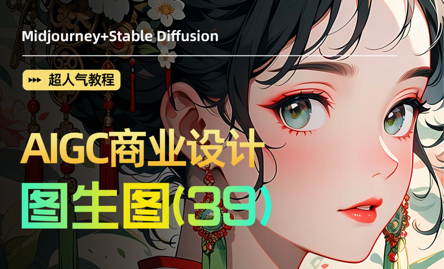 【AIGC商业设计】MJ+SD 0基础入门到商用系列教程 图生图39 - 3D数字教程_Stable Diffusion - 虎课网