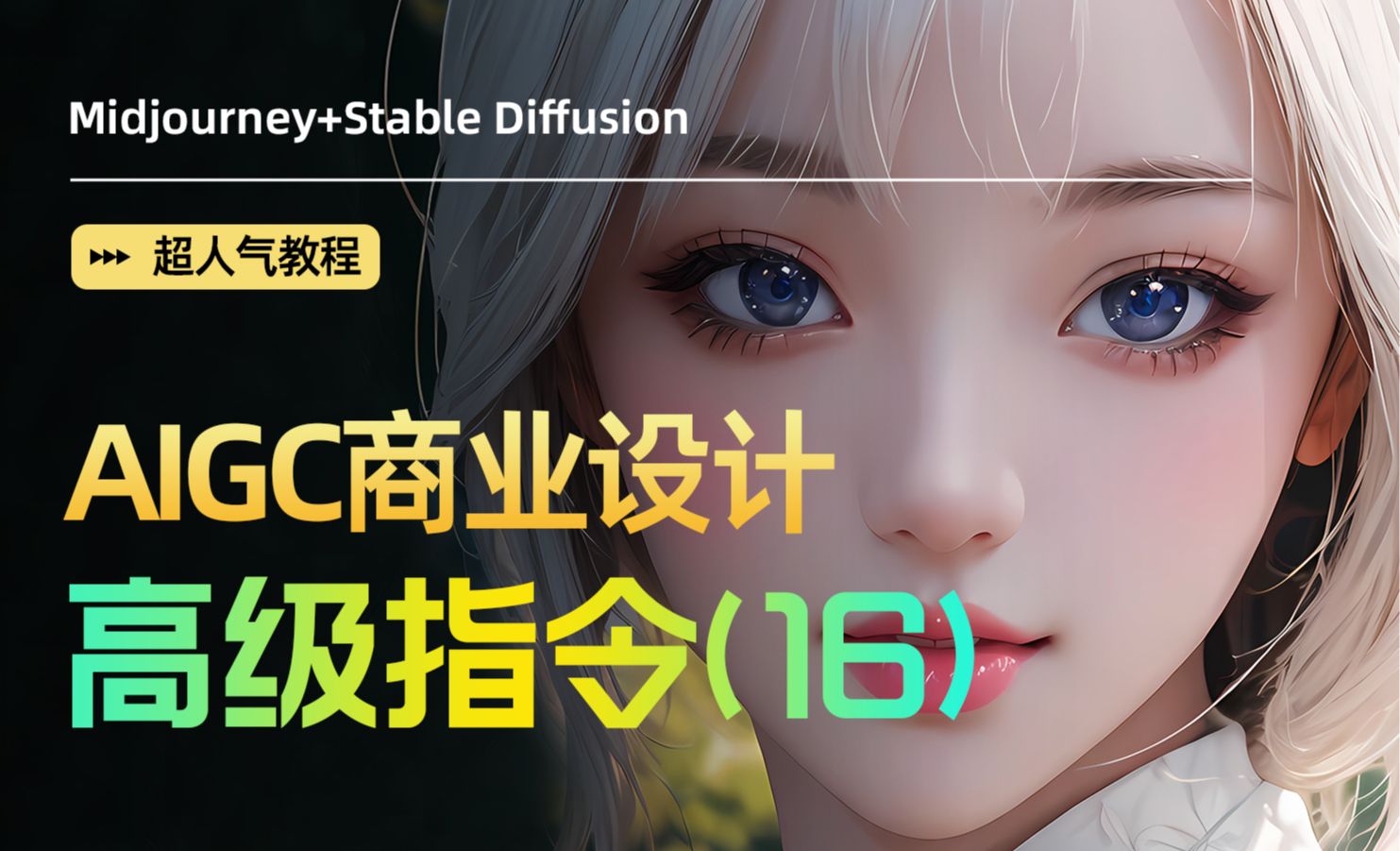 【AIGC商业设计】MJ+SD 0基础入门到商用系列教程 高级指令16 - 3D数字教程_Midjourney - 虎课网