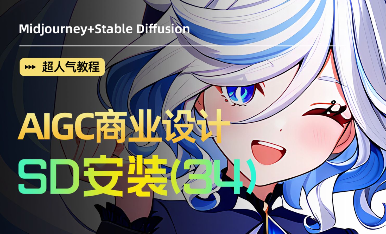 【AIGC商业设计】MJ+SD 0基础入门到商用系列教程 SD安装34 - 3D数字教程_Stable Diffusion - 虎课网