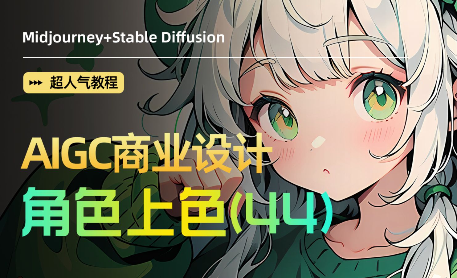 【AIGC商业设计】MJ+SD 0基础入门到商用系列教程 角色上色44 - 3D数字教程_Stable Diffusion - 虎课网