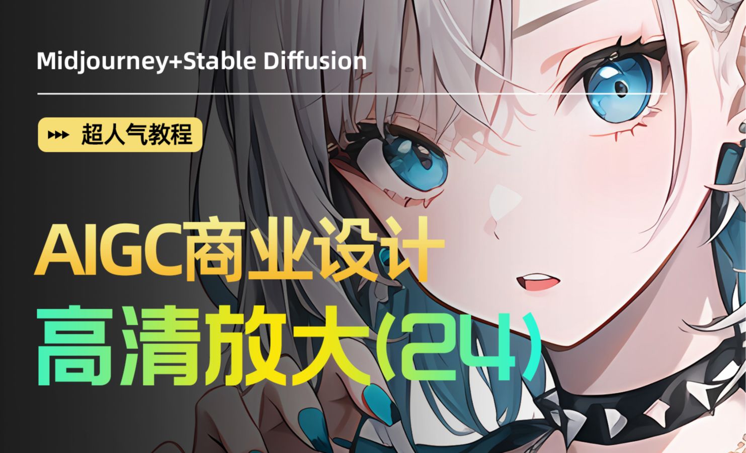 【AIGC商业设计】MJ+SD 0基础入门到商用系列教程 高清放大24 - 3D数字教程_Midjourney - 虎课网