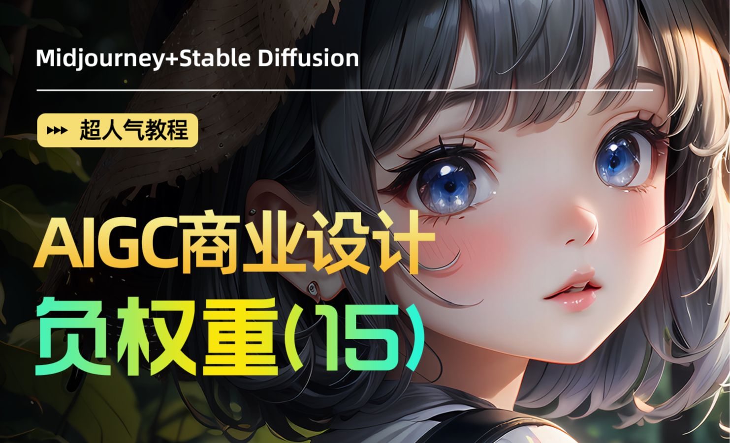 【AIGC商业设计】MJ+SD 0基础入门到商用系列教程 负权重15 - 3D数字教程_Midjourney - 虎课网