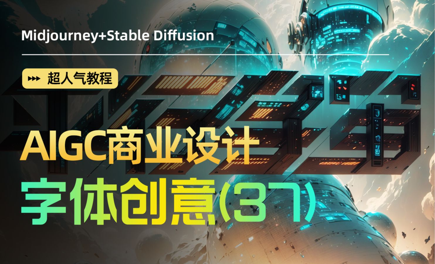【AIGC商业设计】MJ+SD 0基础入门到商用系列教程 字体创意37 - 3D数字教程_Stable Diffusion - 虎课网