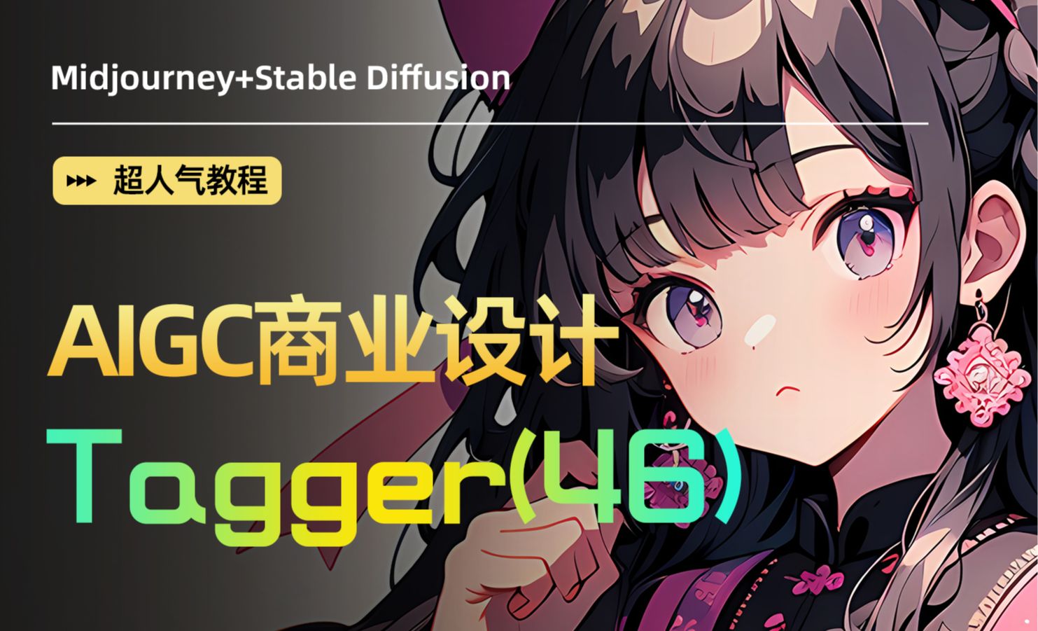 【AIGC商业设计】MJ+SD 0基础入门到商用系列教程 Tagger 图生文差插件46 - 3D数字教程_Stable Diffusion - 虎课网