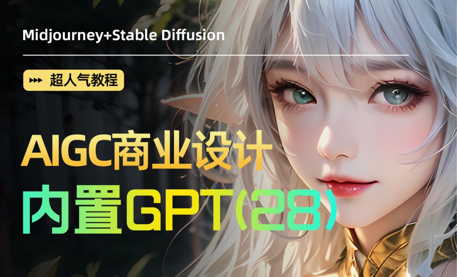 【AIGC商业设计】MJ+SD 0基础入门到商用系列教程 内置GPT28 - 3D数字教程_Midjourney - 虎课网