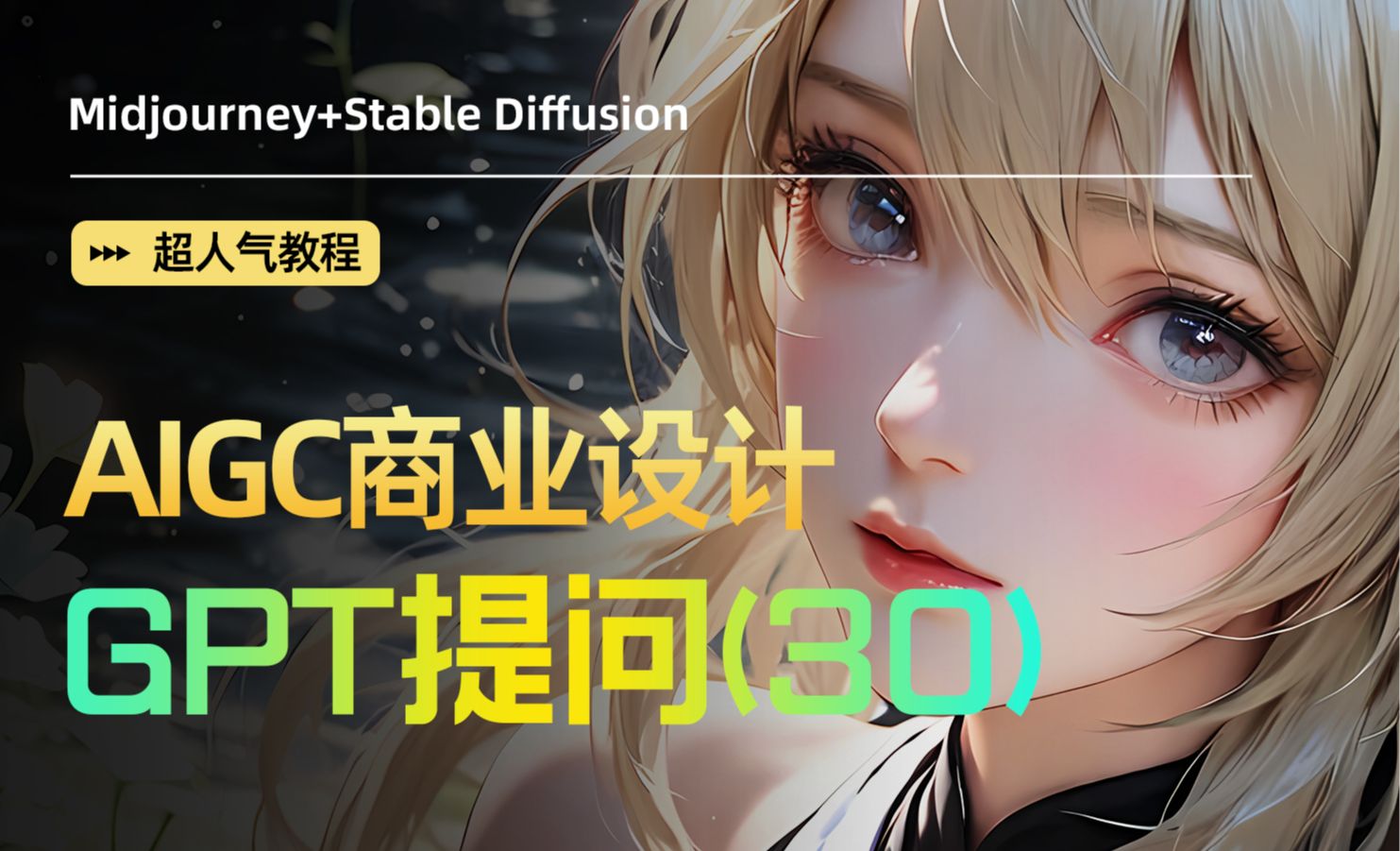 【AIGC商业设计】MJ+SD 0基础入门到商用系列教程 GPT提问30 - 3D数字教程_Midjourney - 虎课网