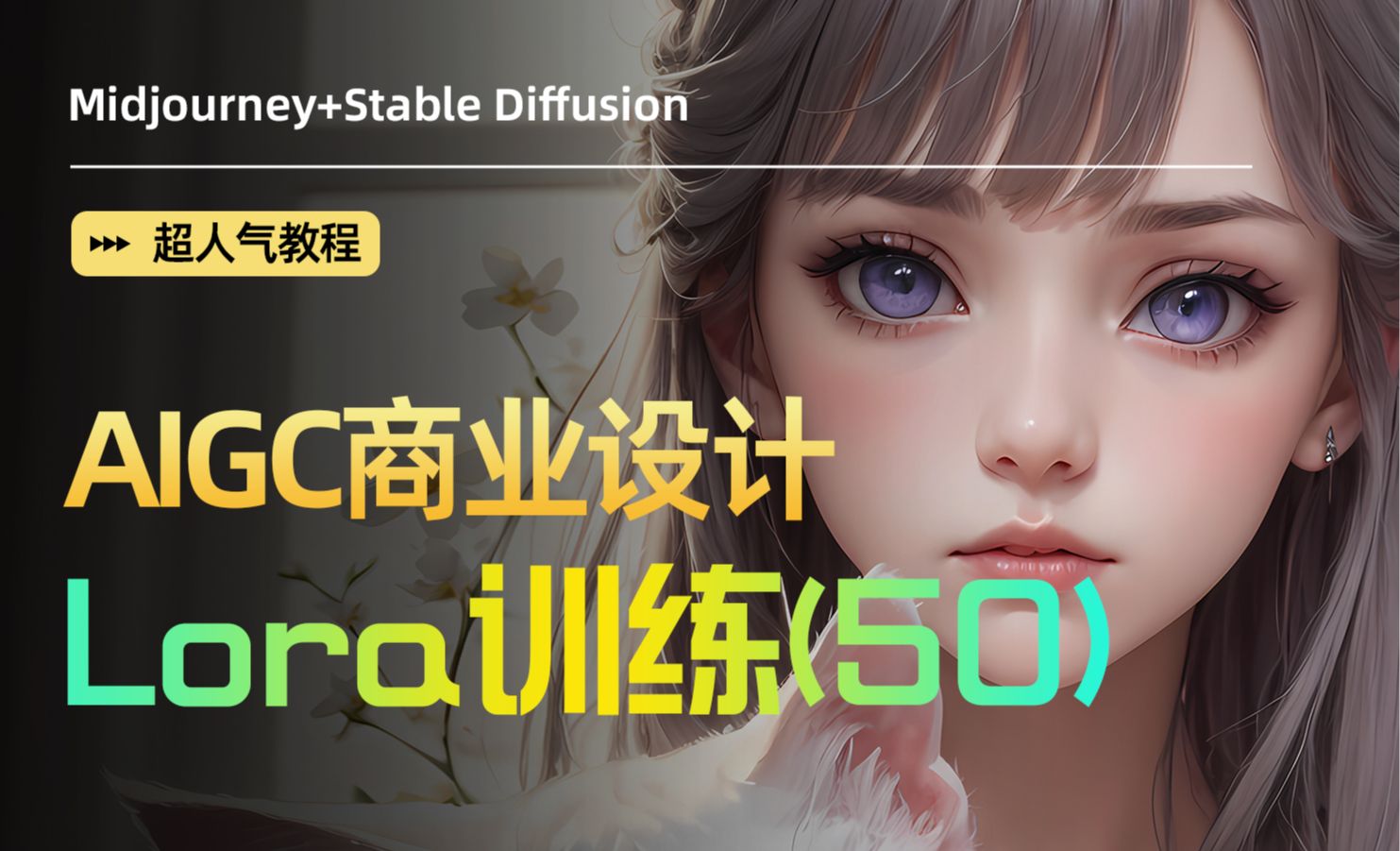【AIGC商业设计】MJ+SD 0基础入门到商用系列教程 Lora训练50 - 3D数字教程_Stable Diffusion - 虎课网