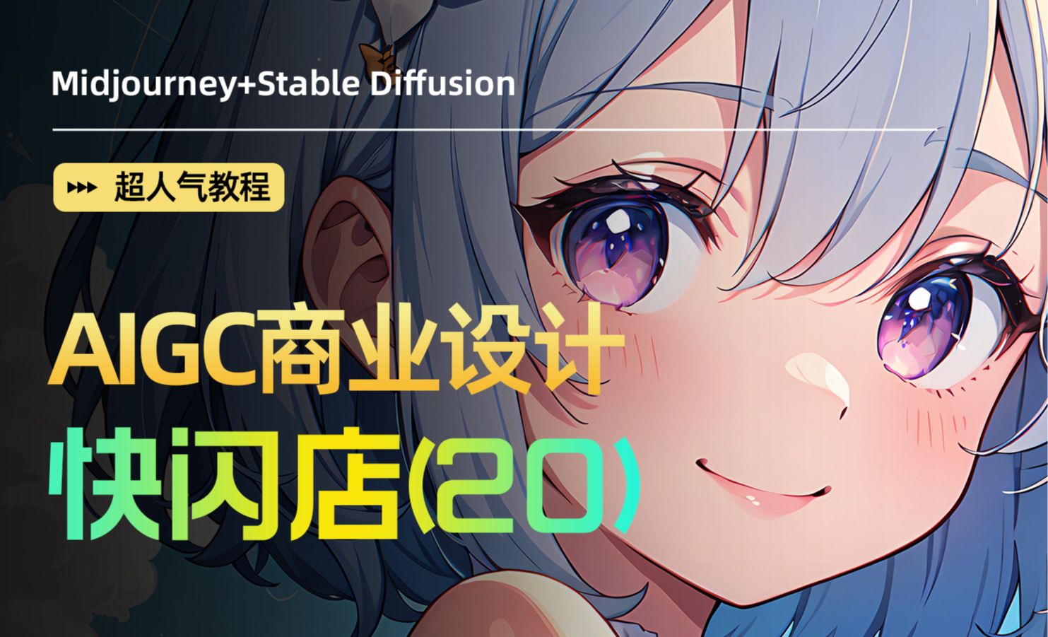 【AIGC商业设计】MJ+SD 0基础入门到商用系列教程 快闪店20 - 3D数字教程_Midjourney - 虎课网