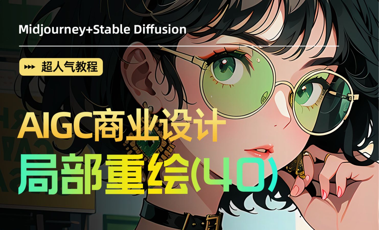 【AIGC商业设计】MJ+SD 0基础入门到商用系列教程 局部重绘40 - 3D数字教程_Stable Diffusion - 虎课网