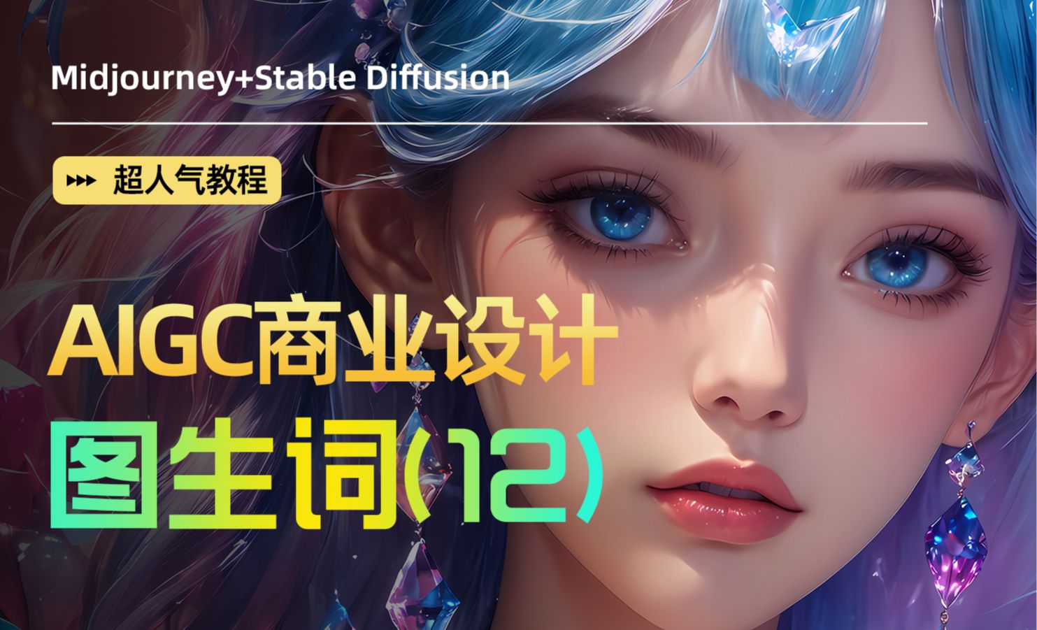 【AIGC商业设计】MJ+SD 0基础入门到商用系列教程 图生词12 - 3D数字教程_Midjourney - 虎课网