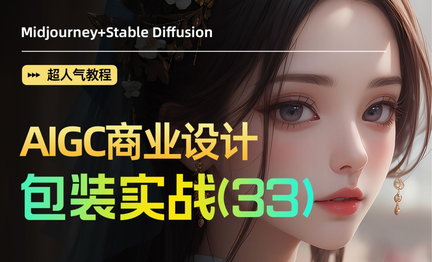 【AIGC商业设计】MJ+SD 0基础入门到商用系列教程 包装实战33 - 3D数字教程_Midjourney - 虎课网