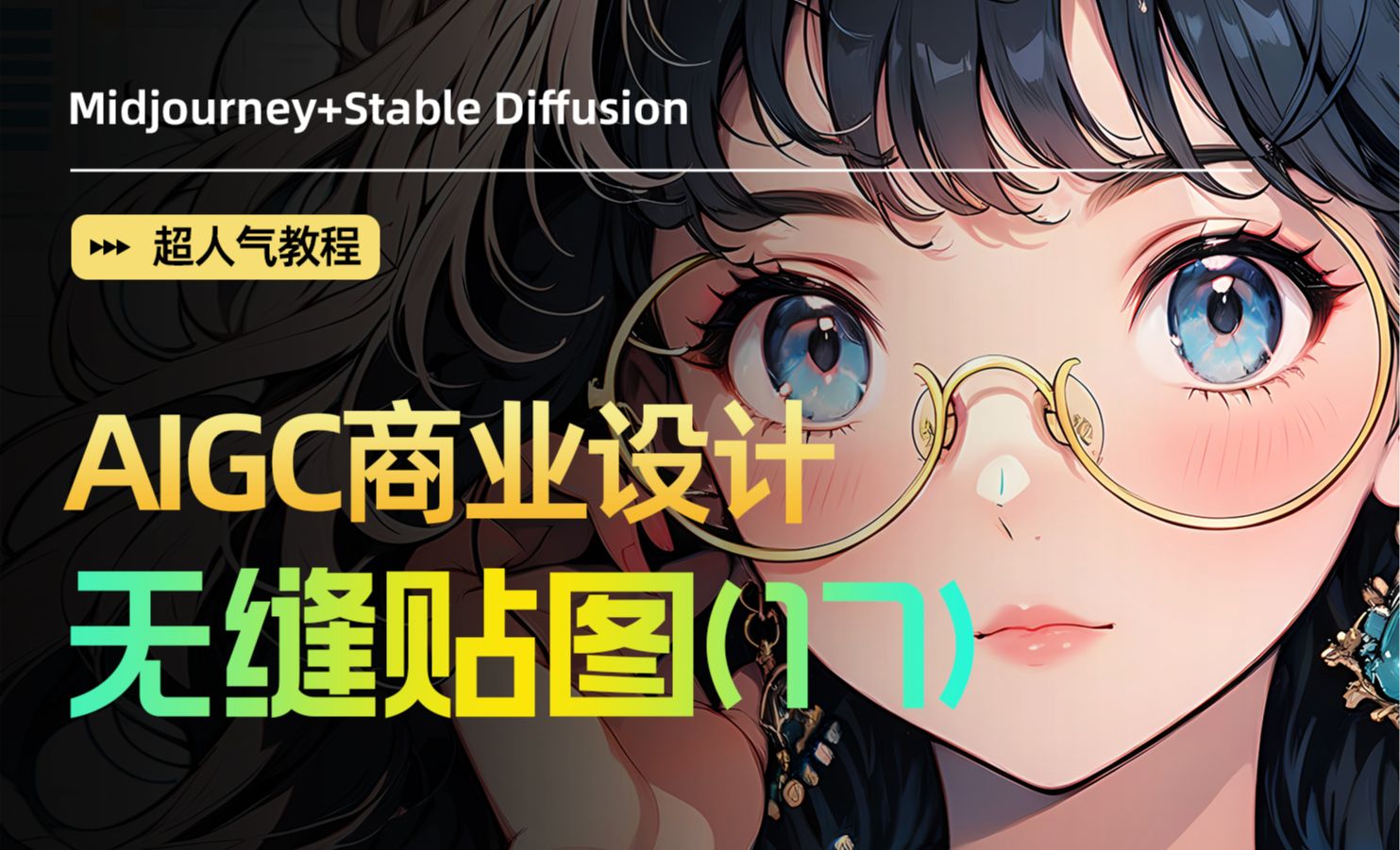 【AIGC商业设计】MJ+SD 0基础入门到商用系列教程 无缝贴图17 - 3D数字教程_Midjourney - 虎课网