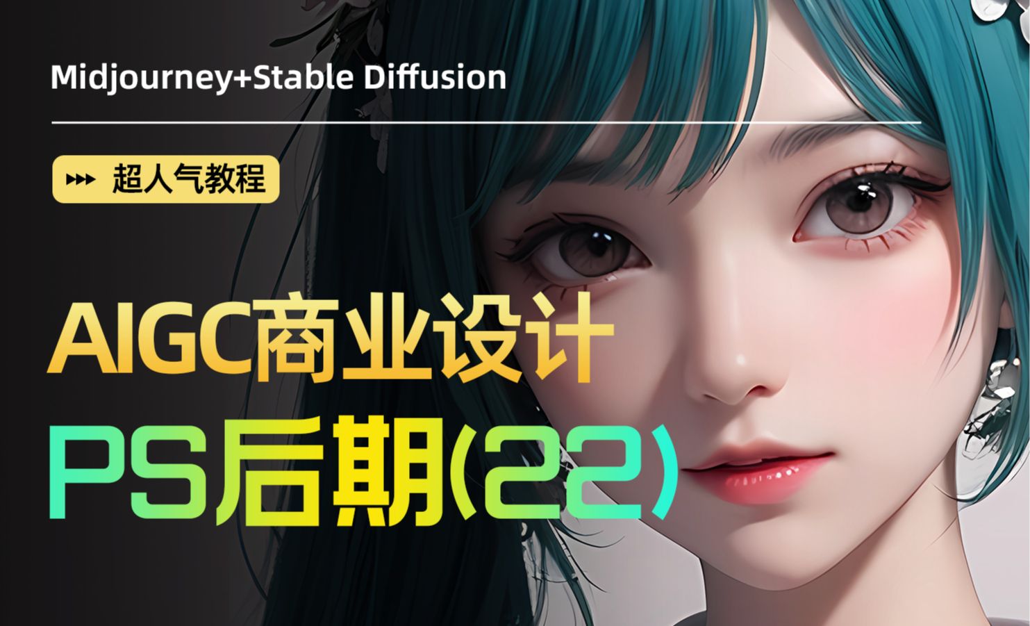 【AIGC商业设计】MJ+SD 0基础入门到商用系列教程 PS后期22 - 3D数字教程_Midjourney - 虎课网