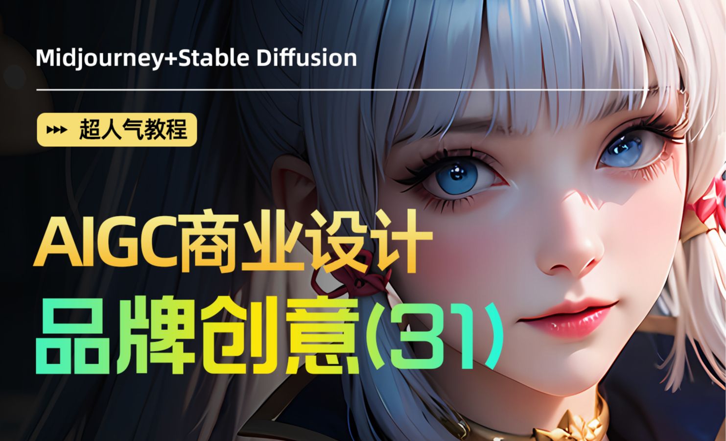 【AIGC商业设计】MJ+SD 0基础入门到商用系列教程 品牌创意31 - 3D数字教程_Midjourney - 虎课网