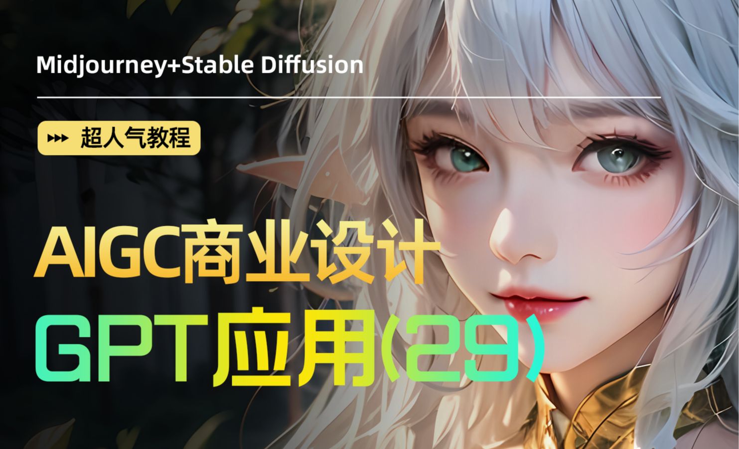 【AIGC商业设计】MJ+SD 0基础入门到商用系列教程 GPT应用29 - 3D数字教程_Midjourney - 虎课网