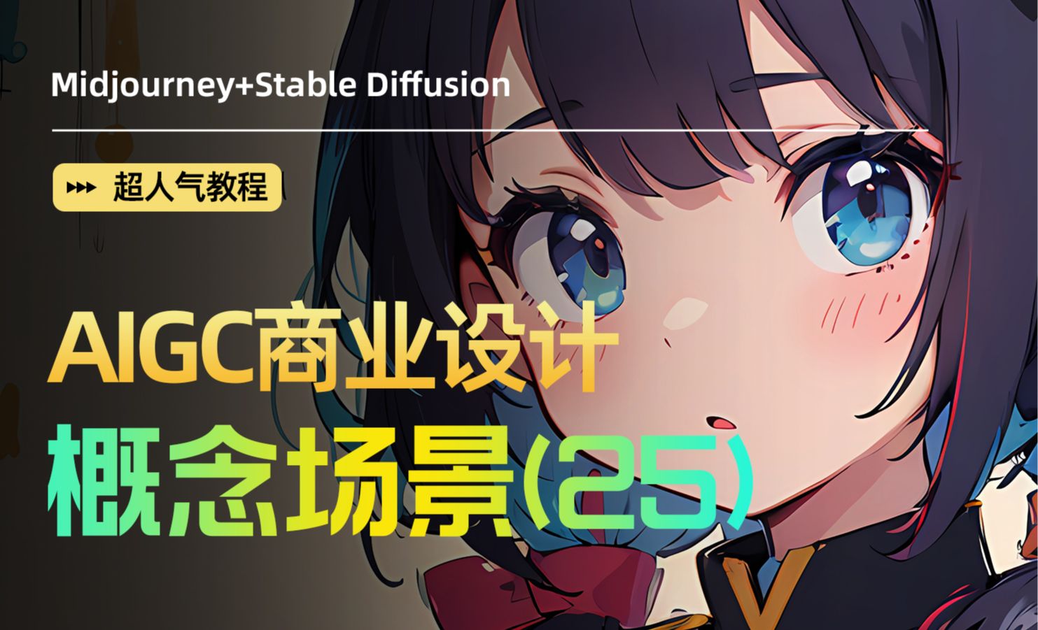 【AIGC商业设计】MJ+SD 0基础入门到商用系列教程 概念场景25 - 3D数字教程_Midjourney - 虎课网