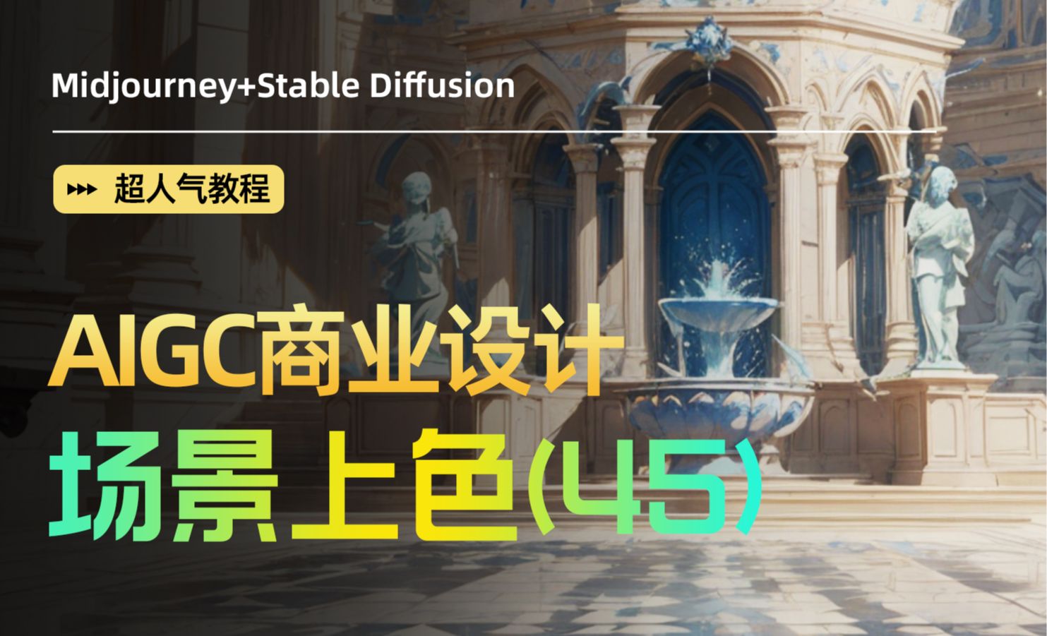 【AIGC商业设计】MJ+SD 0基础入门到商用系列教程 场景上色45 - 3D数字教程_Stable Diffusion - 虎课网