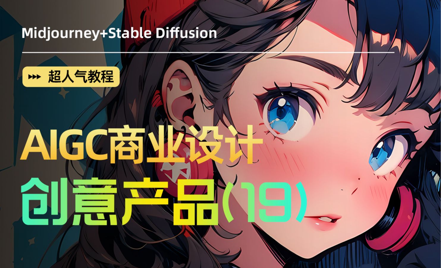 【AIGC商业设计】MJ+SD 0基础入门到商用系列教程 创意产品19 - 3D数字教程_Midjourney - 虎课网