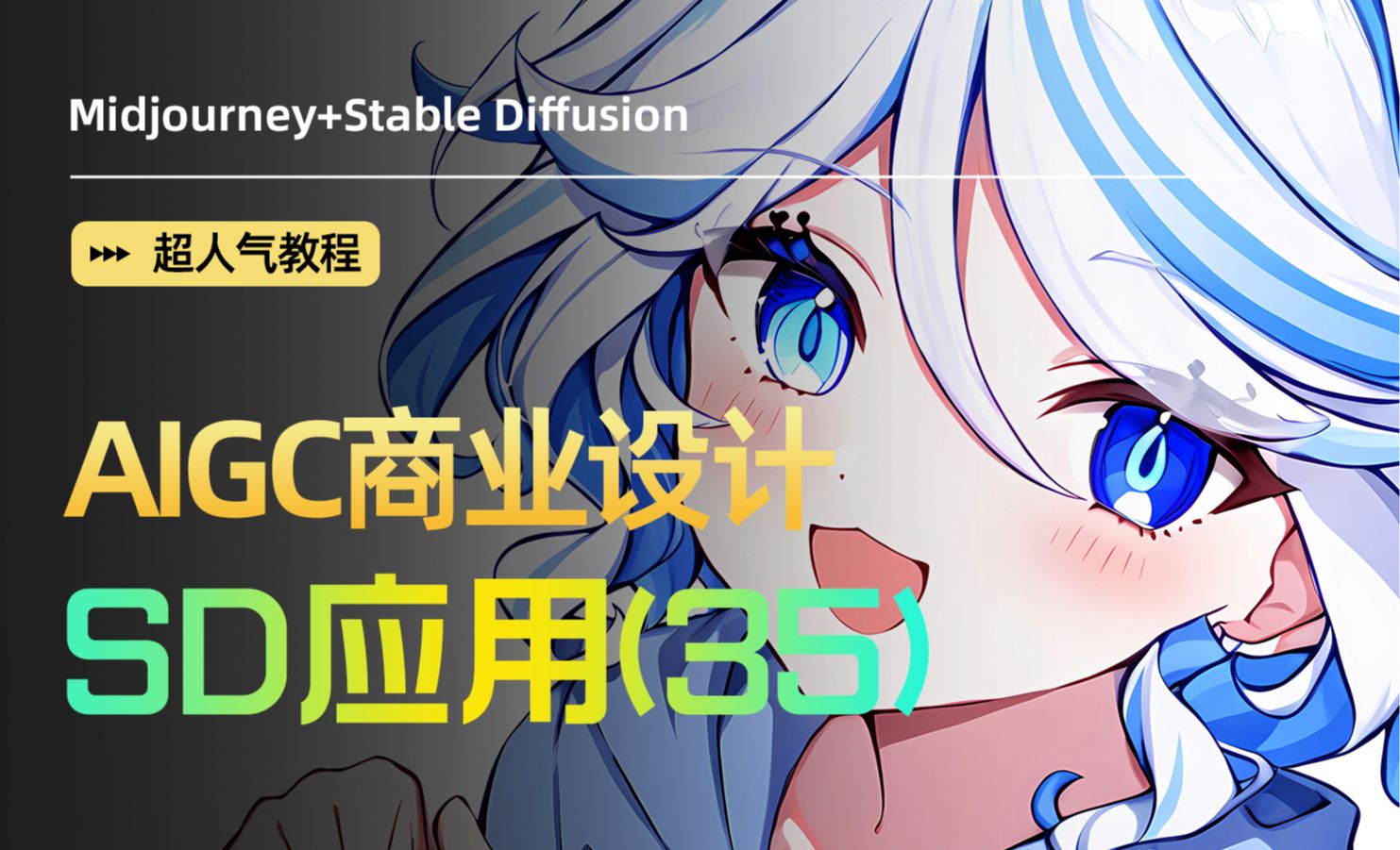 【AIGC商业设计】MJ+SD 0基础入门到商用系列教程 SD应用35 - 3D数字教程_Stable Diffusion - 虎课网