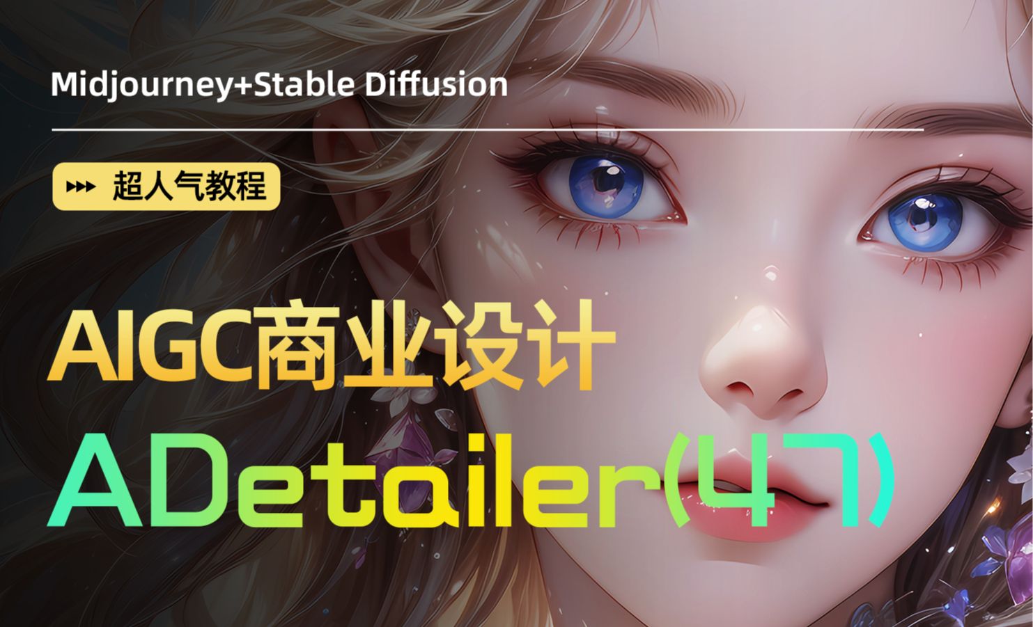 【AIGC商业设计】MJ+SD 0基础入门到商用系列教程 ADetailer动画插件47 - 3D数字教程_Stable Diffusion - 虎课网