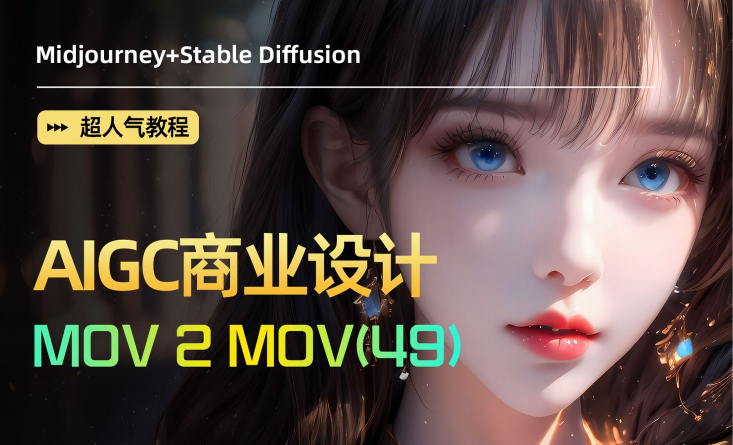【AIGC商业设计】MJ+SD 0基础入门到商用系列教程 mov 2 mov插件动画49 - 3D数字教程_Stable Diffusion - 虎课网