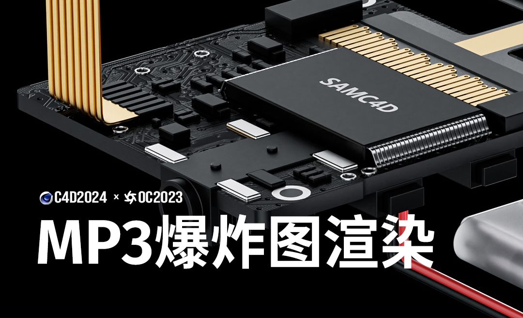 C4D+OC-MP3爆炸图渲染 - C4D教程教程_C4D2024、oc2023 - 虎课网