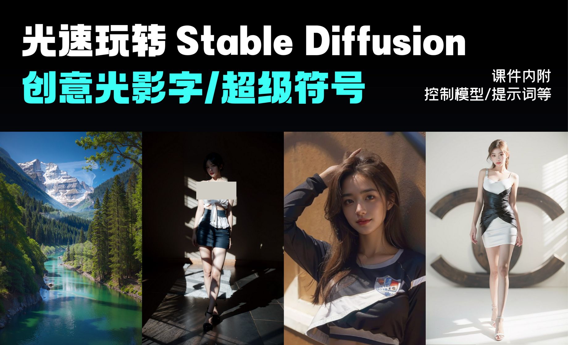 光速玩转StableDiffusion|创意光影字案例制作 - 3D数字教程_stable diffusion - 虎课网