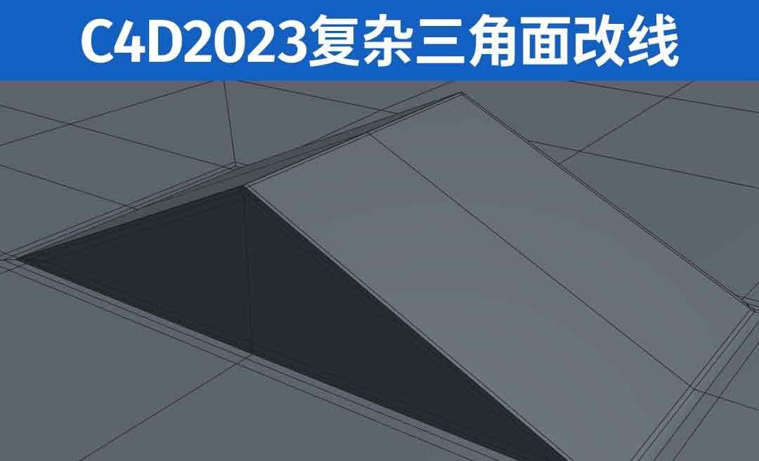C4D2023-复杂三角面改线 - C4D教程教程_c4d2023 - 虎课网
