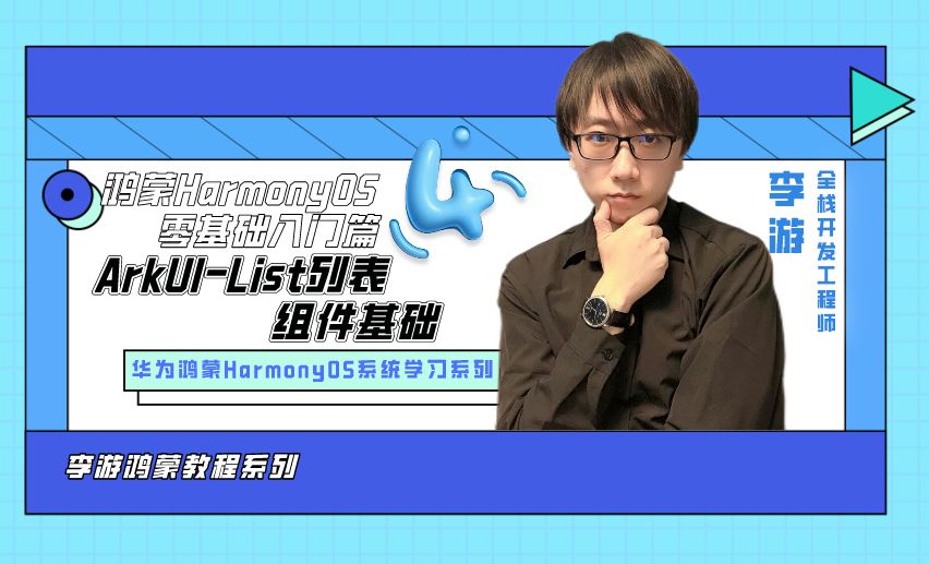 22.ArkUI-List列表组件基础 - 编程开发教程_DevEco - 虎课网