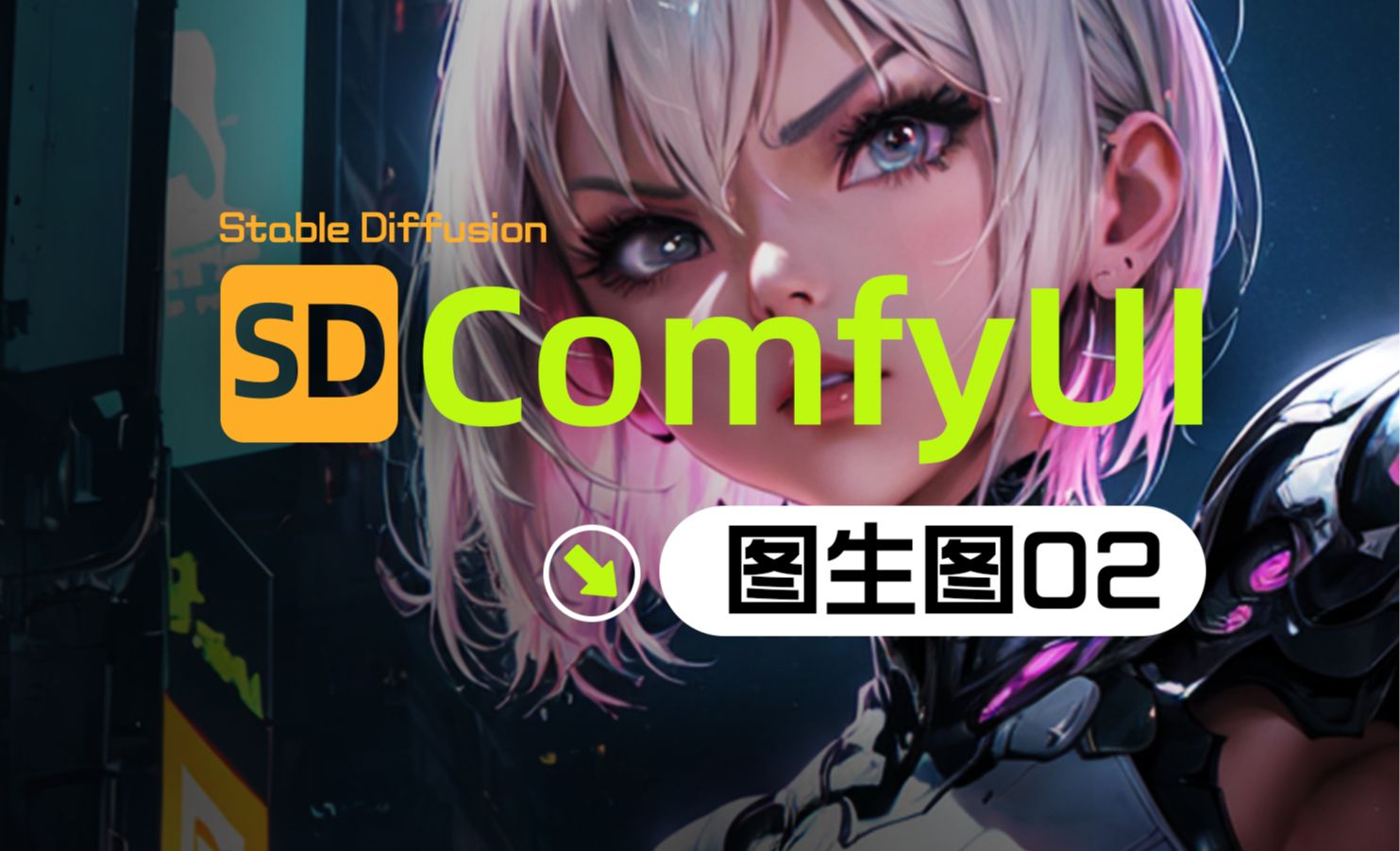 ComfyUI图生图02 0基础也能听懂的ComfyUI全攻略02 Stable Diffusion - 3D数字教程_Stable Diffusion - 虎课网