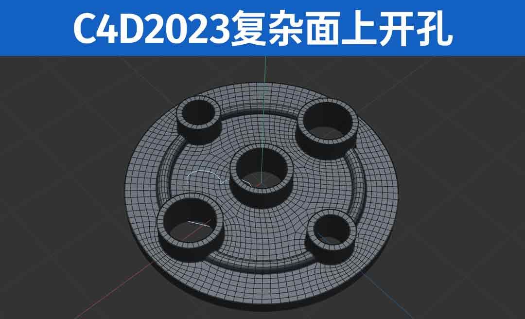 C4D2023 复杂面上开孔 - C4D教程教程_C4D2023 - 虎课网