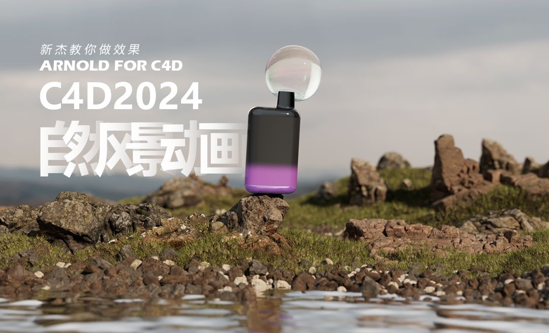 5、C4D-自然风景动画-阿诺德材质渲染下 - C4D教程教程_C4D2024 - 虎课网
