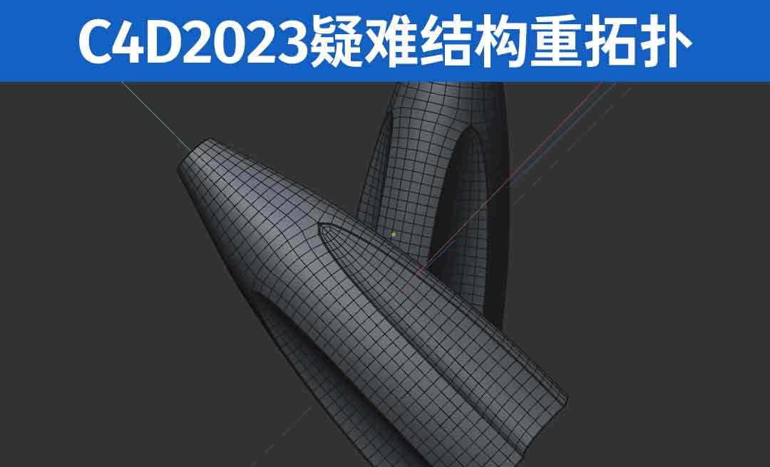 C4D2023 疑难结构重拓扑 - C4D教程教程_C4D2023 - 虎课网