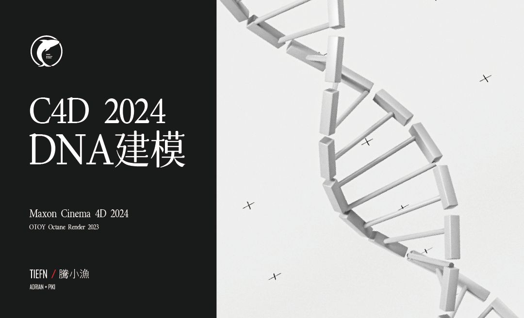 C4D-DNA链建模 - C4D教程教程_C4D（2024） - 虎课网