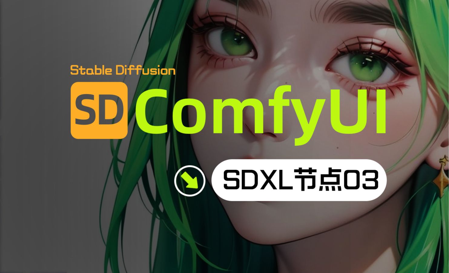 ComfyUI之SDXL节点部署 0基础也能听懂的ComfyUI全攻略03 - 3D数字教程_Stable Diffusion - 虎课网