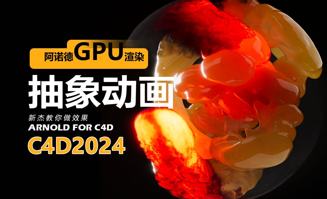 C4D做抽象动画 - C4D教程教程_C4D2024 - 虎课网