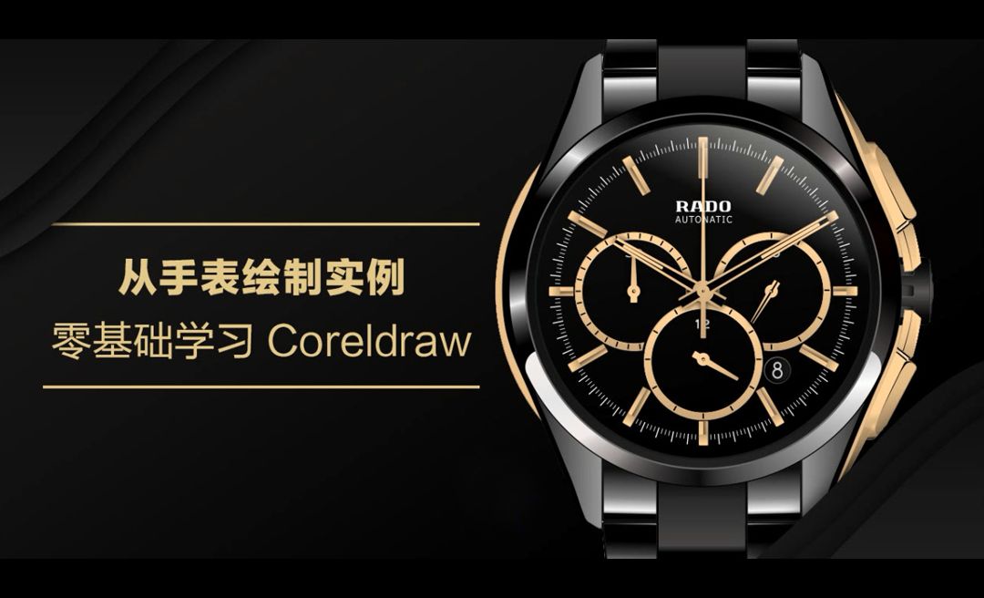CDR手表绘制入门-手表巴蒂的绘制 - 绘画插画教程_CDR（2018） - 虎课网