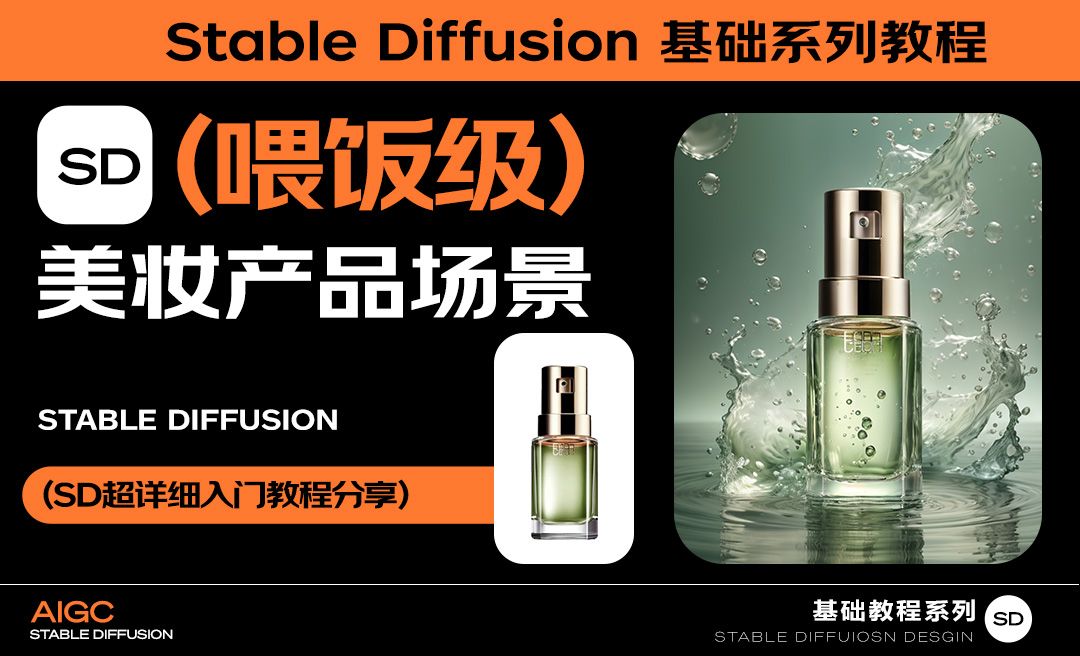 Stable diffusion 超详细电商产品生成场景图教程 含全面基础教程分享 AI电商设计 - 3D数字教程_stable ...