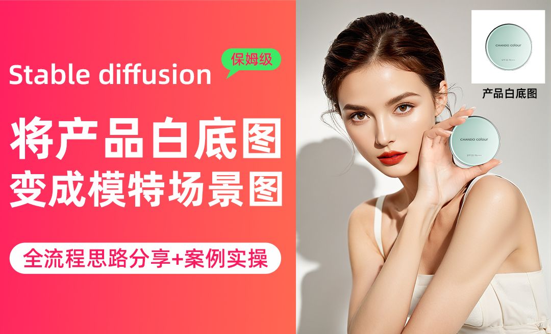 Liblib在线Stable Diffusion将产品白底图变成电商模特场景图全流程思路分享（案例实操） - 3D数字教程_Stable ...