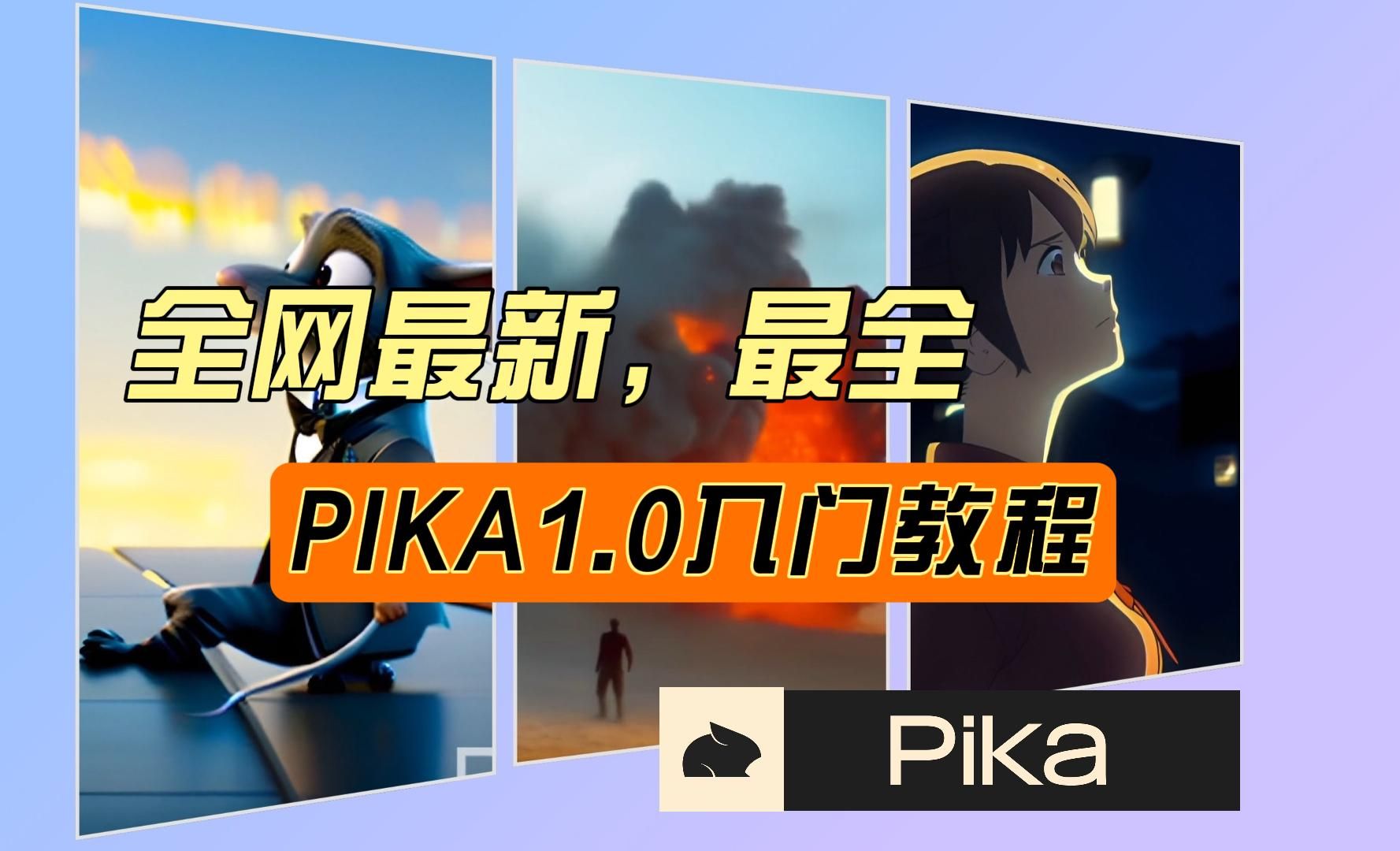 Pika1.0 网页版 入门教程（上）：基础功能详解 - 3D数字教程_PIKA、chrome、chatgpt、Playgroundai - 虎课网