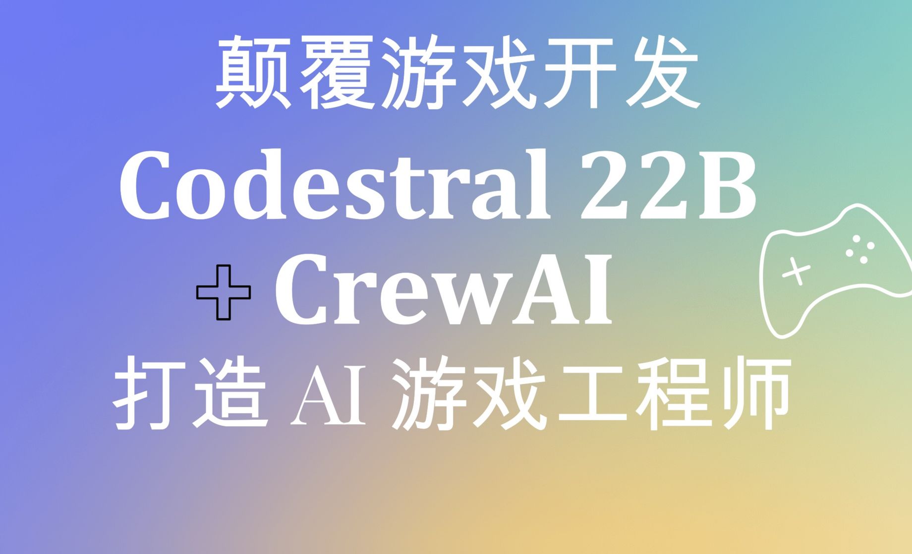 小白也能写代码！Codestral 22B+CrewAI打造AI游戏工程师！实现最强AI Agent - 3D数字教程_codestral、CrewAI、pycharm - 虎课网