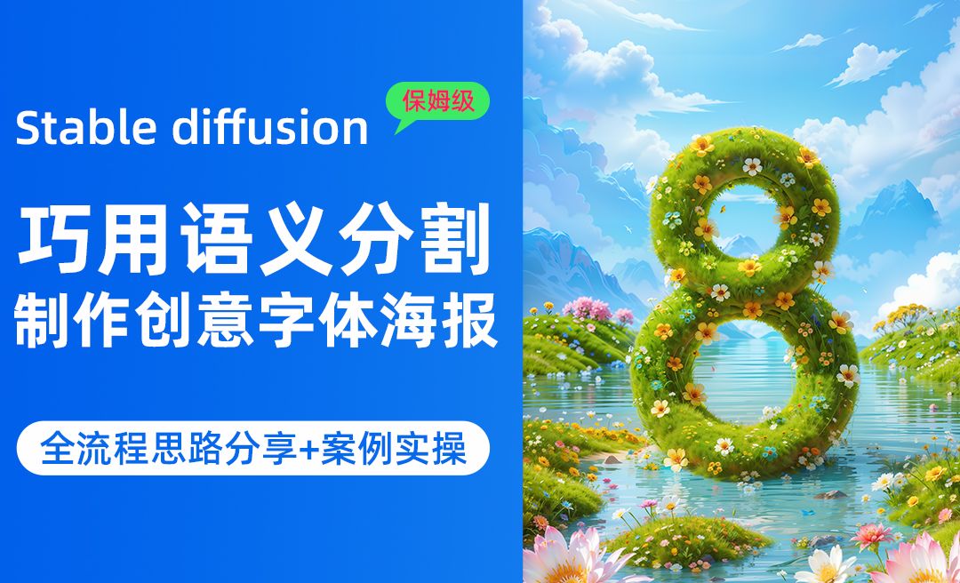 Liblib在线SD的语义分割制作创意花花草草海报 - 3D数字教程_Stable Diffusion、PS（2024）、哩布哩布 - 虎课网