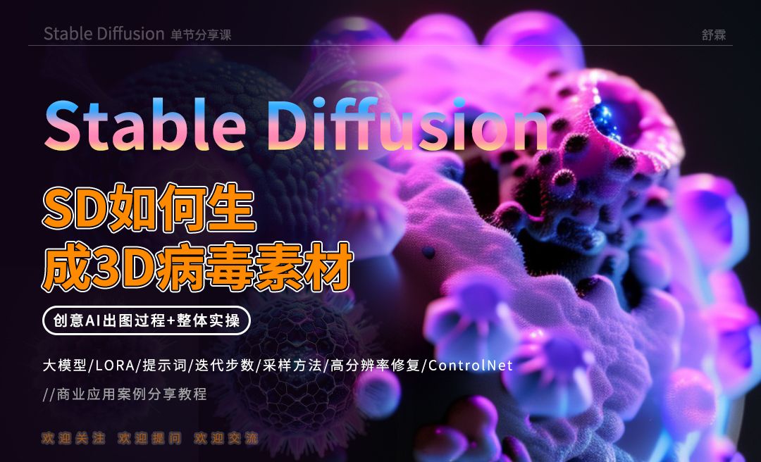 Stable Diffusion如何生成3D病毒素材 - 3D数字教程_Stable Diffusion - 虎课网