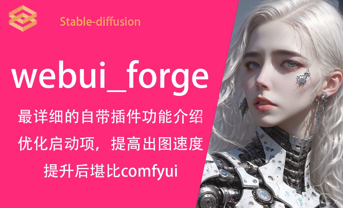 【第十一课】webui forge自带插件全方位说明I启动项优化I提升出图速度 - 3D数字教程_Stable Diffusion - 虎课网