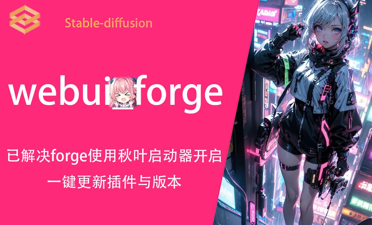 【第四课】webui forge使用秋叶启动器管理模型与插件 - 3D数字教程_Stable Diffusion、绘世启动器 - 虎课网