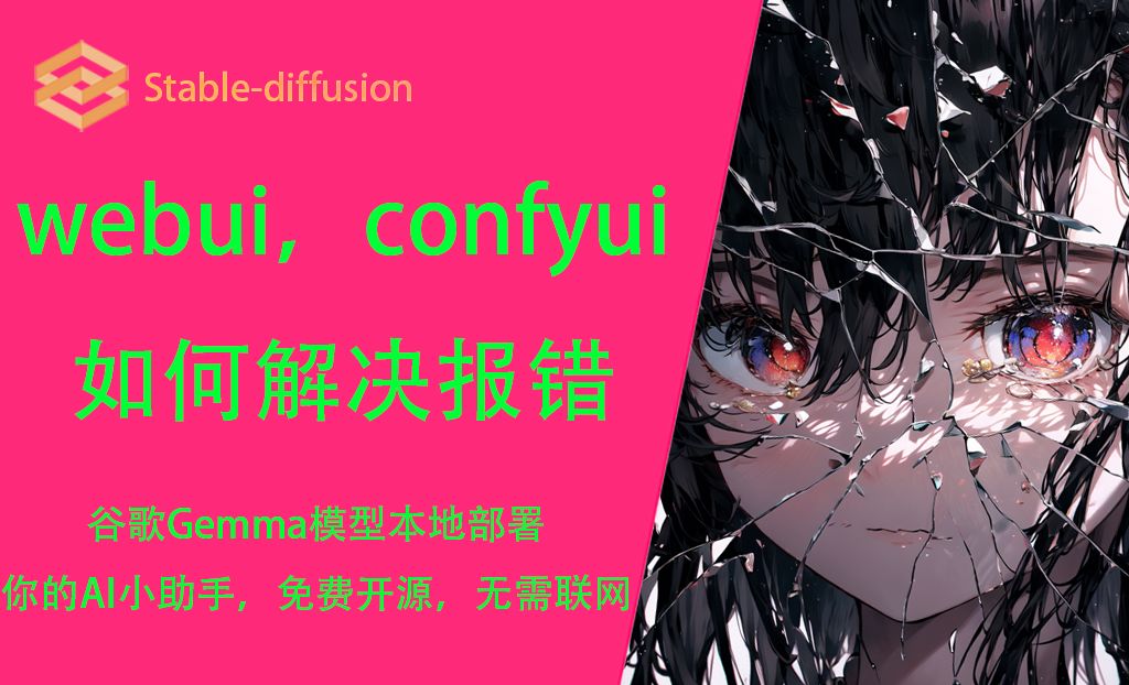 【第十二课】使用谷歌Gemma解决SD基本报错问题Stable Diffusion webui与comfyui - 3D数字教程_Stable ...
